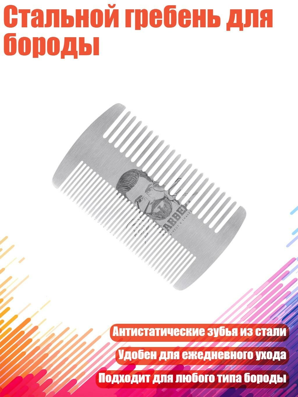 Стальной гребень для бороды, Серебро