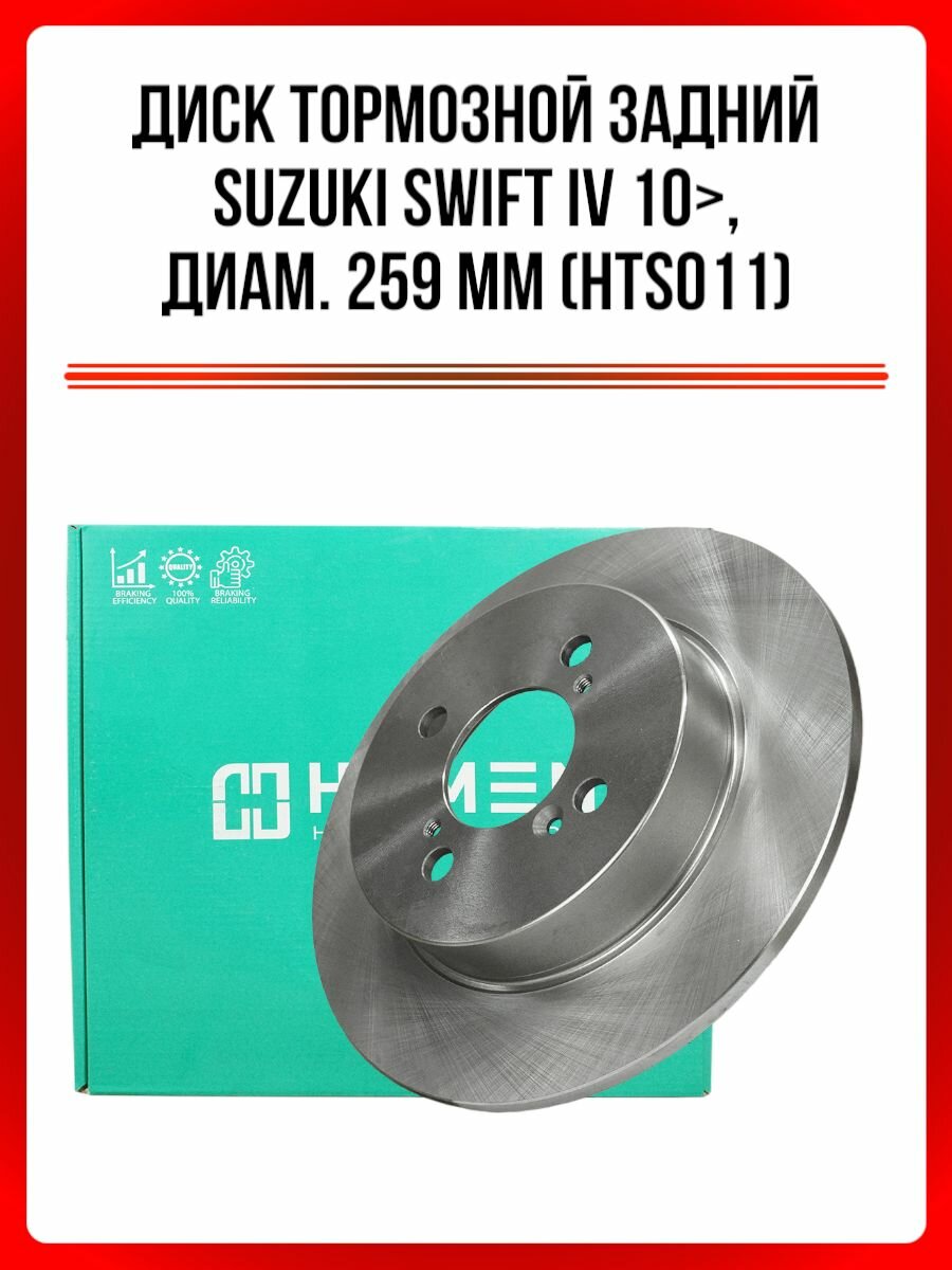 Диск тормозной задний Suzuki Swift IV 10>, диам. 259 мм (HTS011)