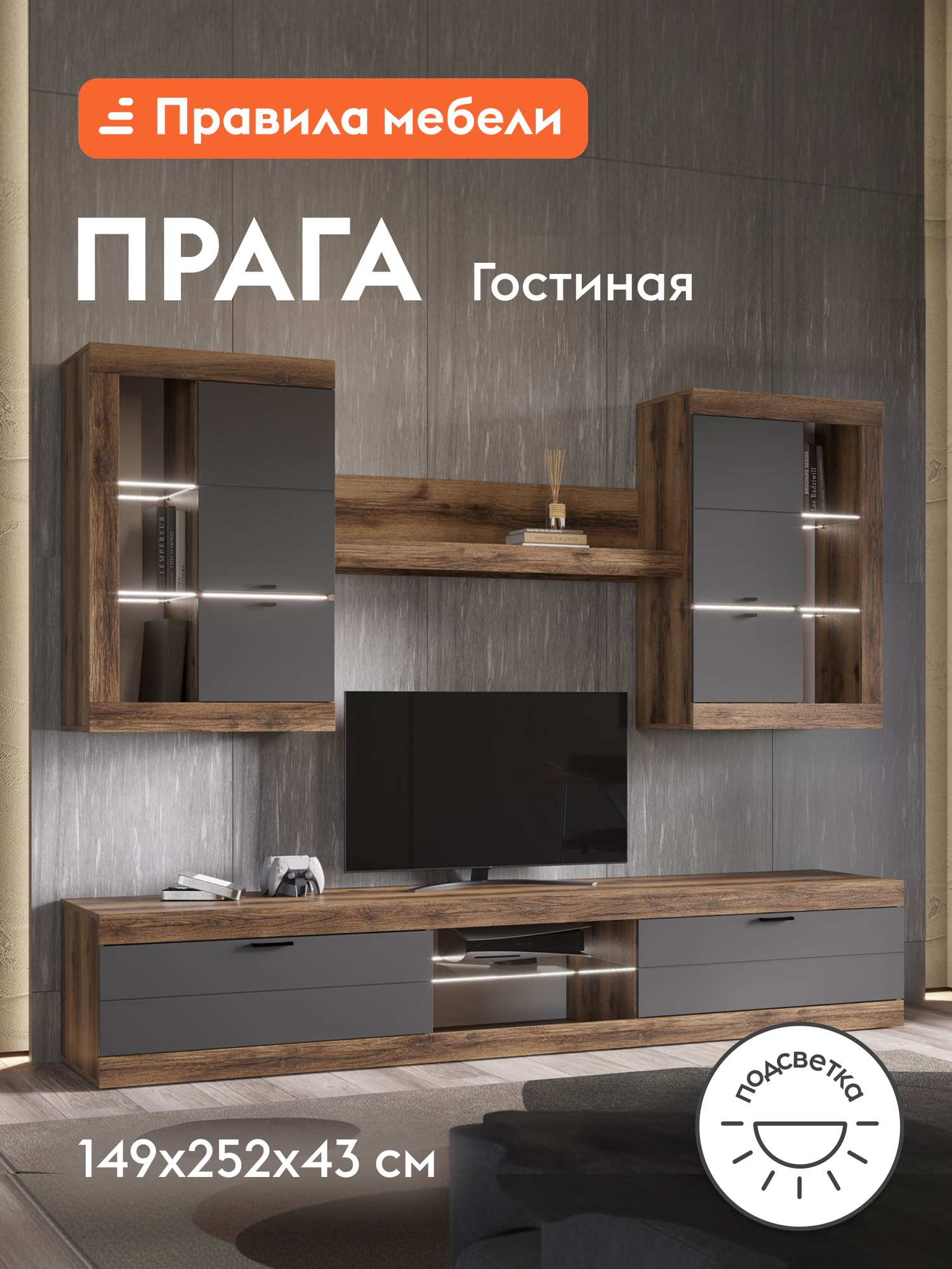 Гостиная комплект Прага, тумба под телевизор, шкаф-витрина, настенная полка, подсветка, Дуб Делано / Графит Софт