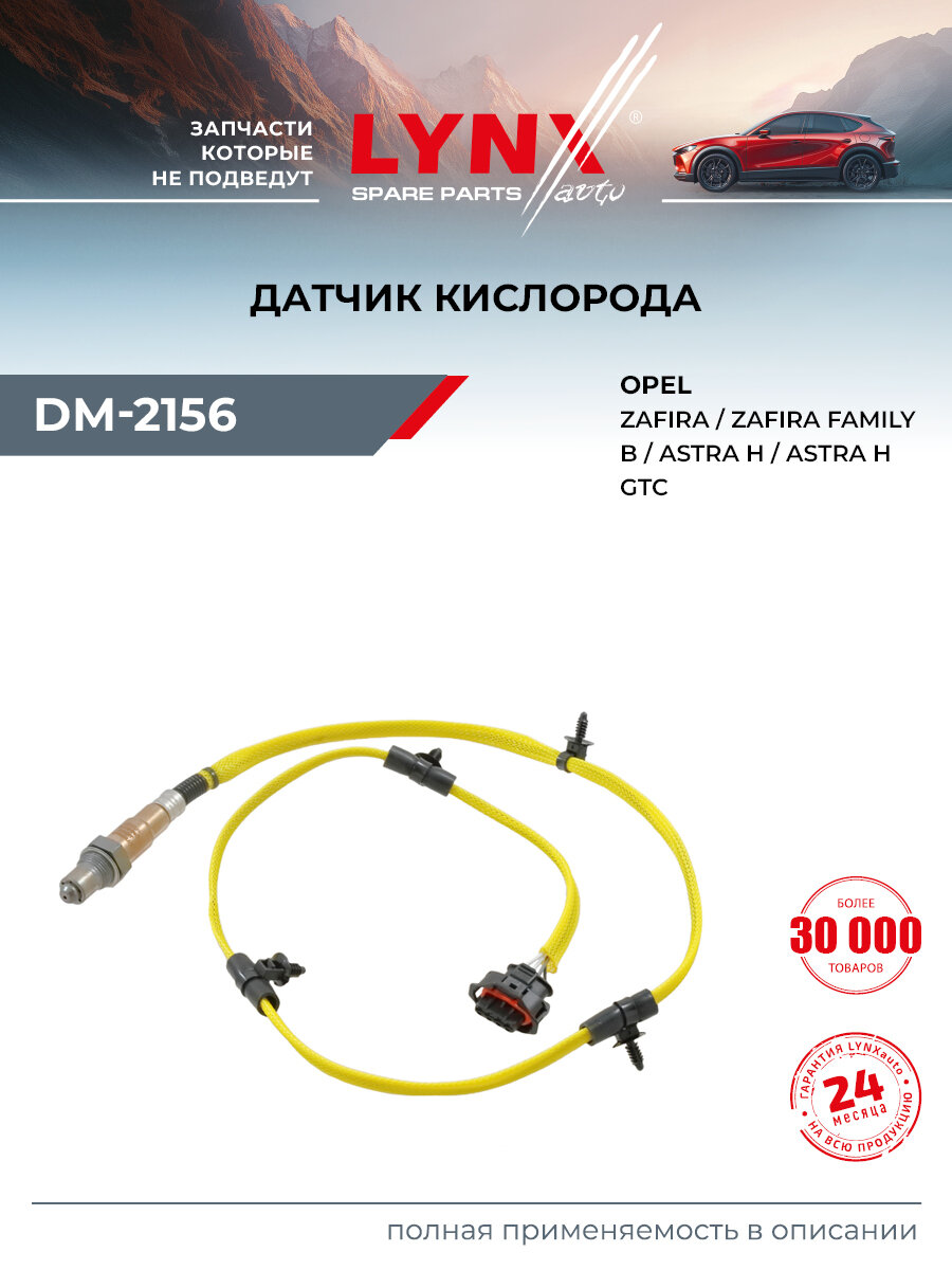 Датчик кислорода для OPEL ASTRA, ZAFIRA / LYNXauto DM-2156