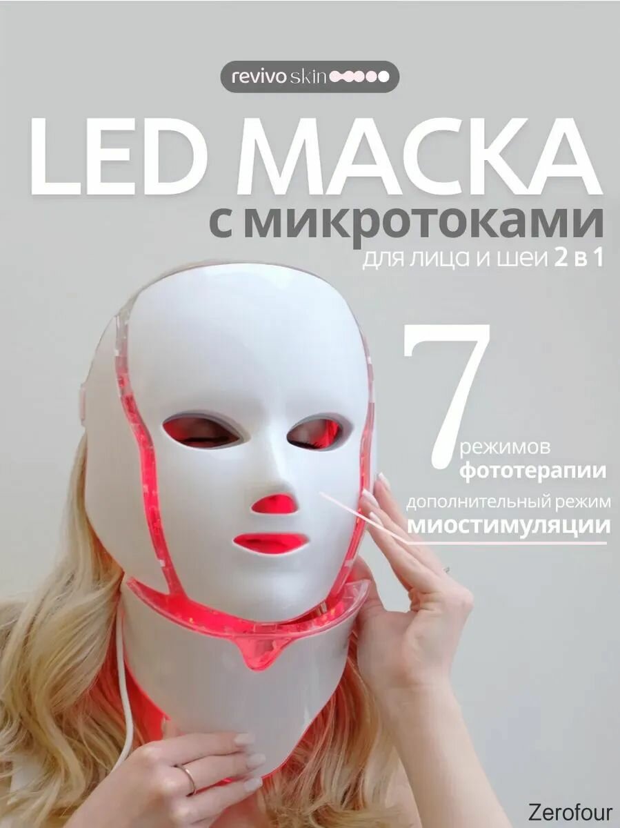 LED маска для лица светодиодная с микротоками