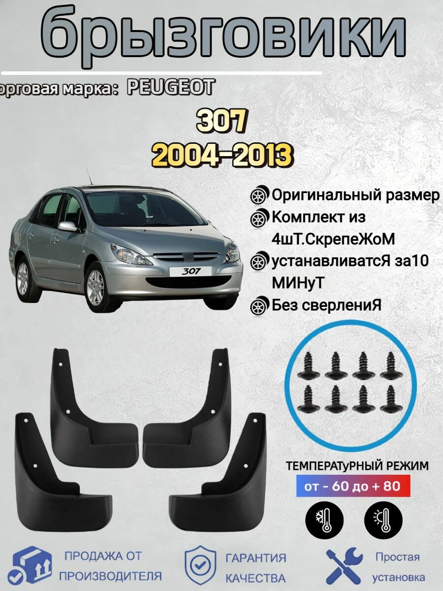 Брызговики, арт. Подходит для автомобильных брызговиков Peugeot 307 (Пежо 307) 2004-2013, 4 шт.