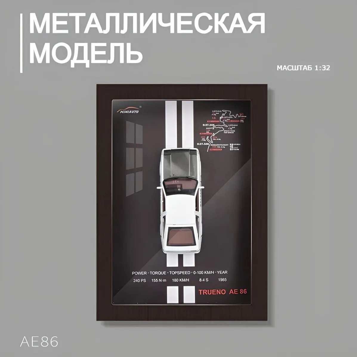 AE86 Trueno Литая 3D модель автомобиля в рамке, 3D картина на стену, сувенирная металлическая модель, масштабная картина