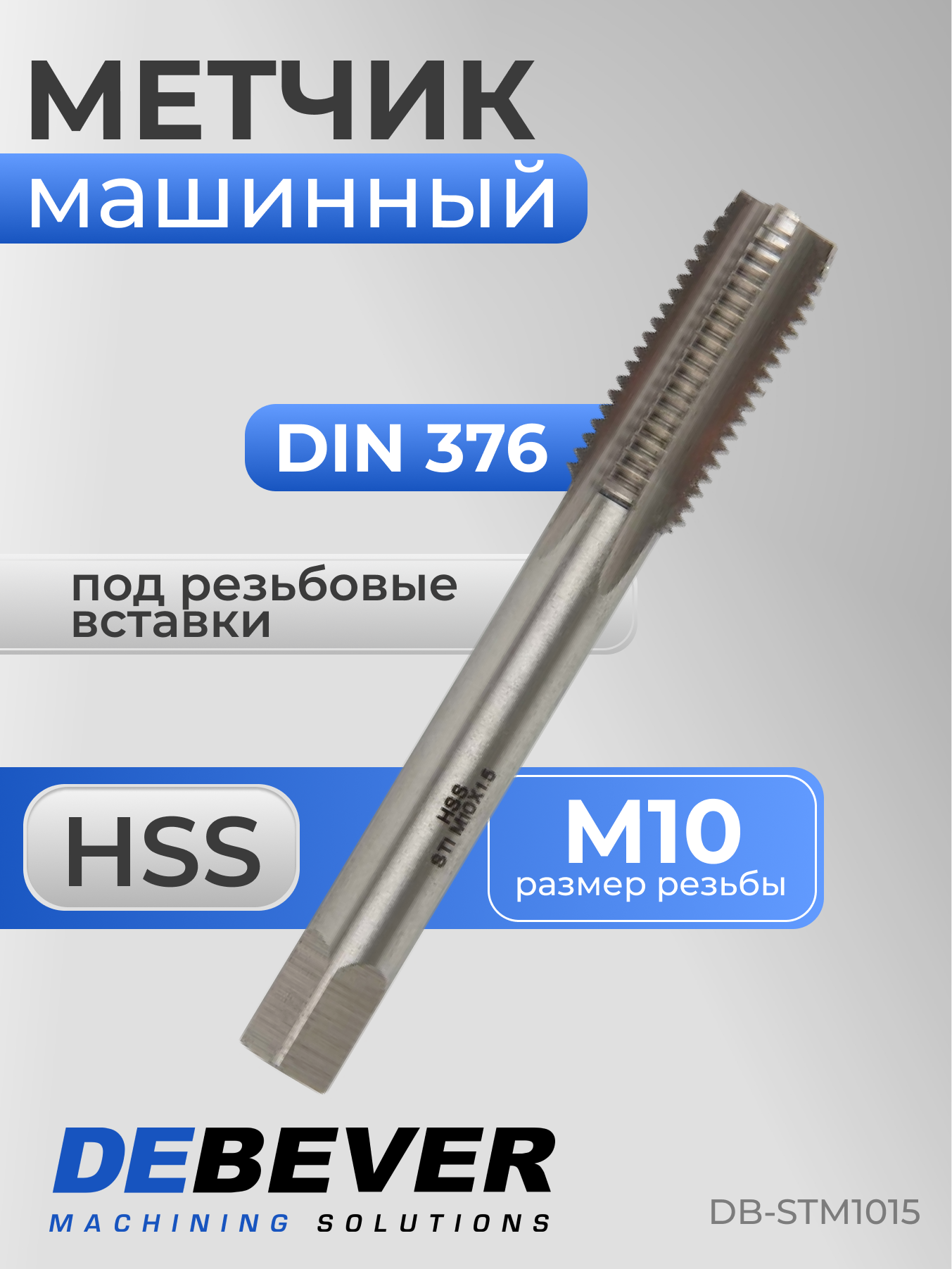Метчик HSS м/р под резьбовые вставки системы STI М10x1,5 DB-STM1015