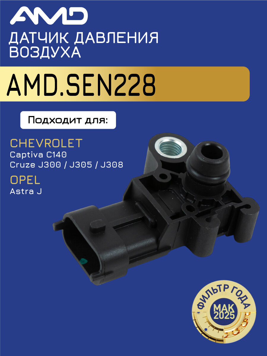 Датчик давления воздуха AMD. SEN228 55573248, для Chevrolet, Opel, 1 шт