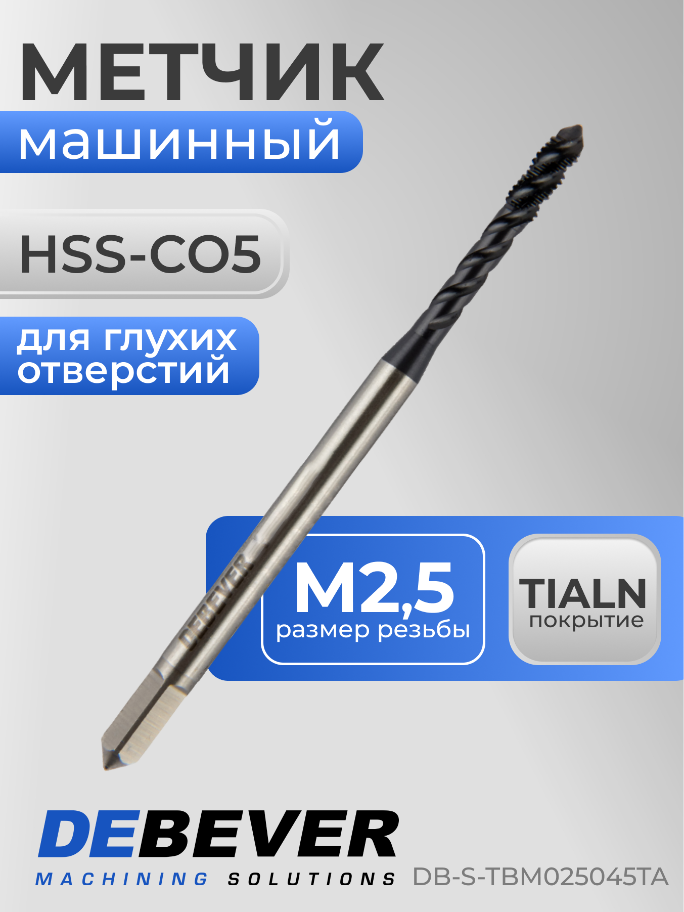 Метчик машинный для глухих отверстий M2.5, TiAlN, HSS-Co, DIN 371