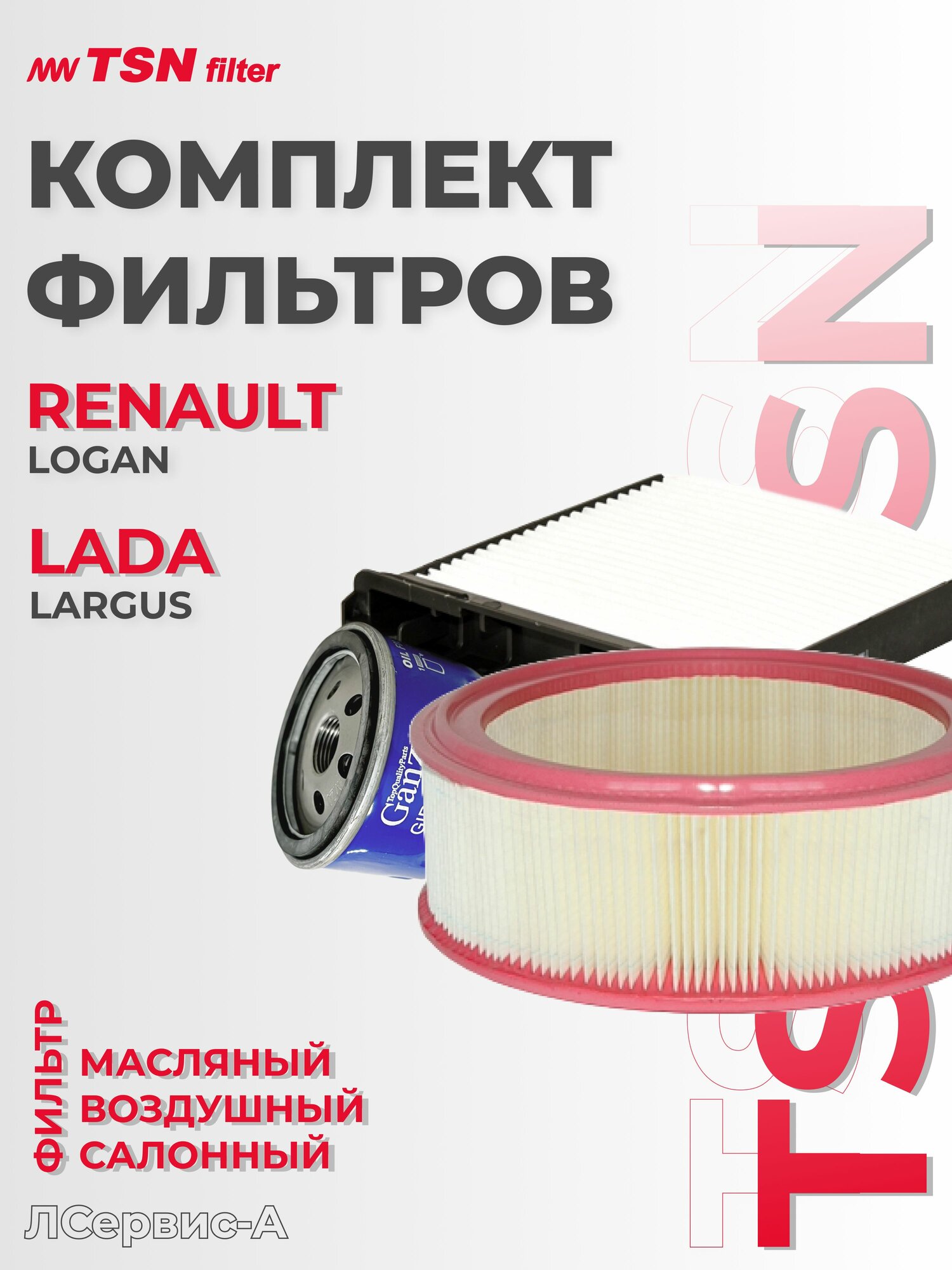 Комплект фильтров для ТО Renault Logan/Sandero 1.4, 1.6 2004-2012 (фильтр масляный, воздушный, салонный с пластиком)