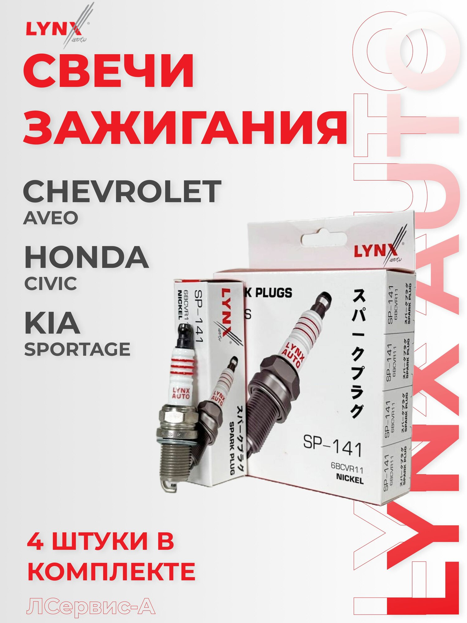 Комплект свечей зажигания Lynx Auto одноэлектродные для автомобилей: Honda Kia Mazda Mitsubishi Chevrolet VAZ