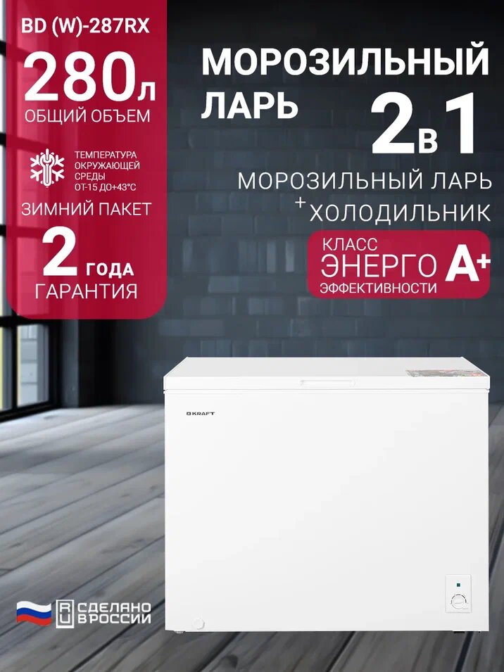 Морозильный ларь Kraft BD (W)-287RX, 280 литров, морозильник, режим холодильника, зимний пакет, класс А+, белый.