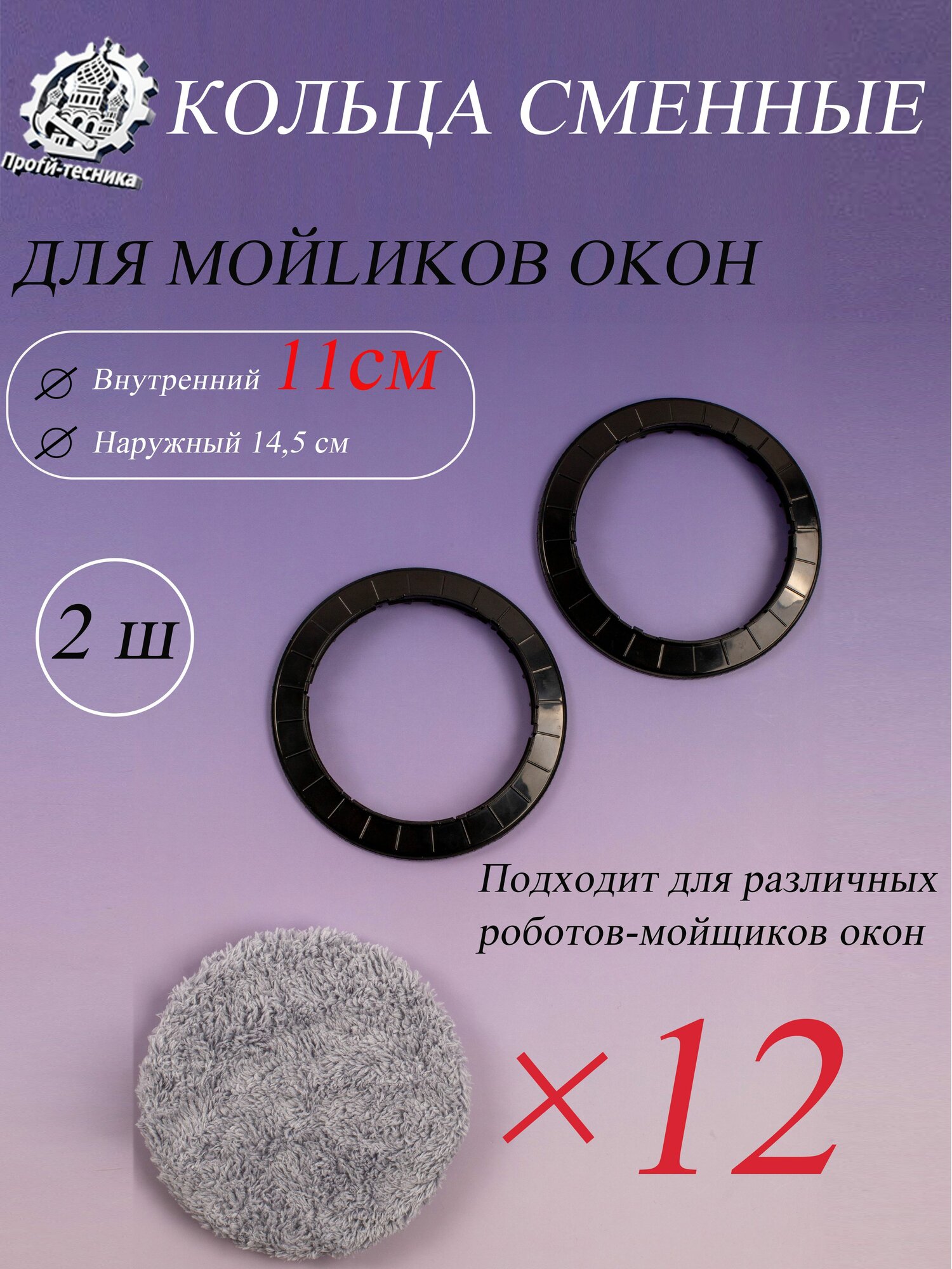Кольца для робота мойщика окон, 2 шт, аксессуар для чистки, пластик, внутренний диаметр 11 см + 12 салфеток для очистки в подарок