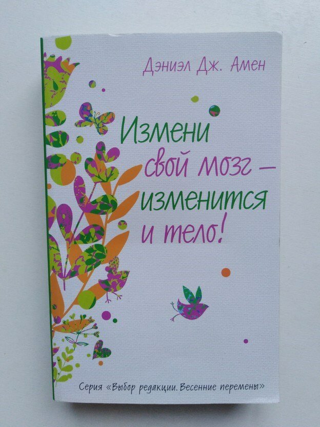 Амен Д.Дж. - Измени свой мозг - изменится и тело!. | Выбор редакции.Весенние перемены. - 2014