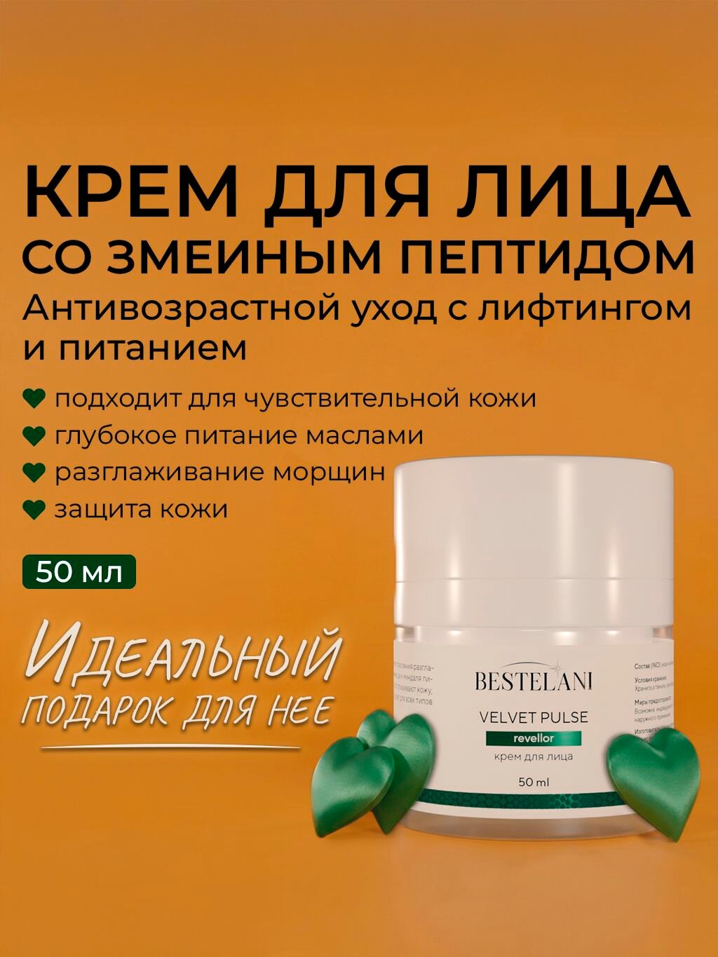 Крем для лица со змеиным пептидом Velvet Pulse, 50 мл