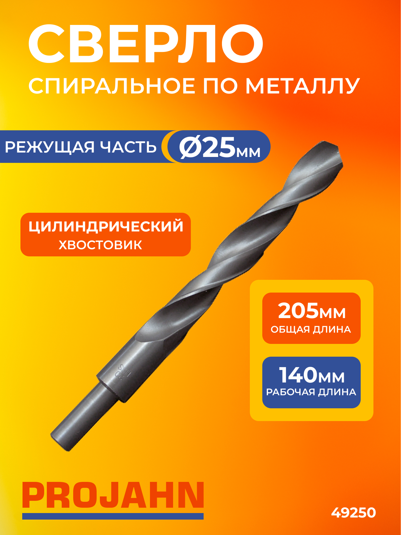 Сверло спиральное по металлу 25 мм, обниженный хвостовик, HSS, 5D, 118 град , h8, Тип N, шт 49250 PROJAHN