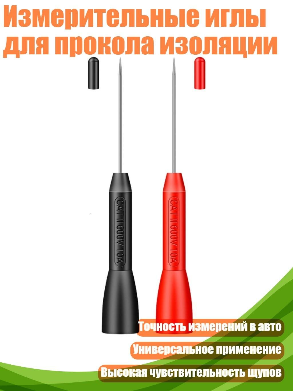 Измерительные иглы для прокола изоляции