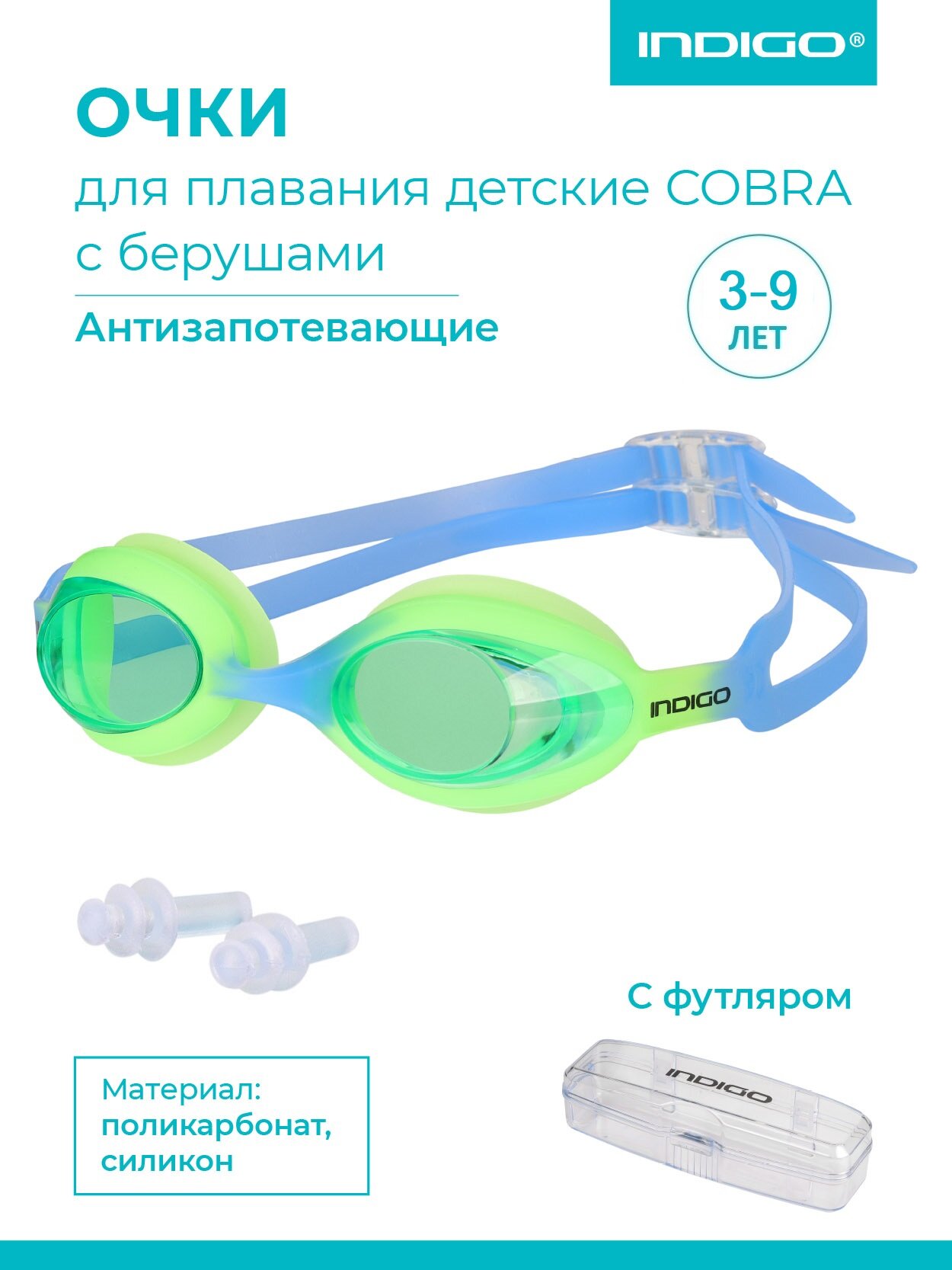 Очки для плавания детские INDIGO COBRA, с футляром, зелено-синий