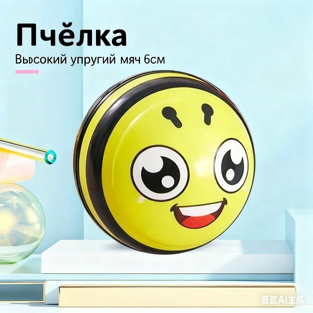 Один маленький прыгучий мячик в виде пчелы и браслет на запястье.