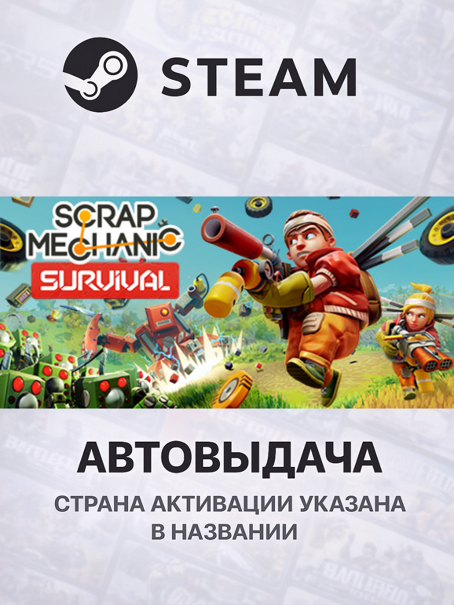 Scrap Mechanic для PC/ПК, Steam Gift, Steam Deck, Казахстан