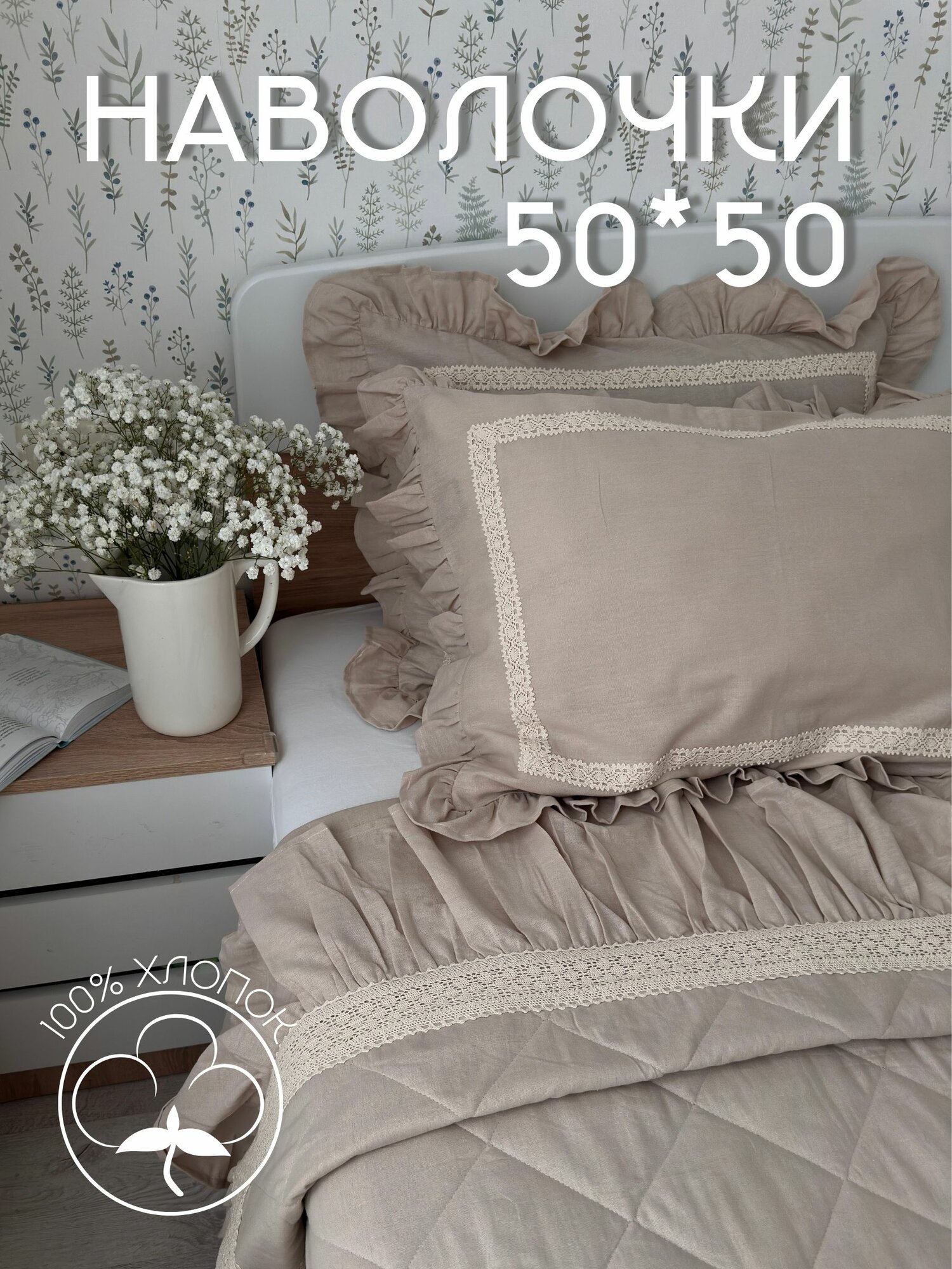Декоративные наволочки 50*50 см - 2 шт с рюшей и кружевом из хлопка