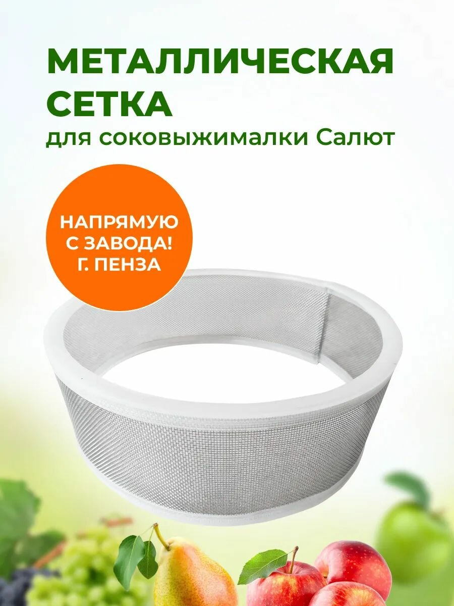 Сетка металлическая для соковыжималки Салют