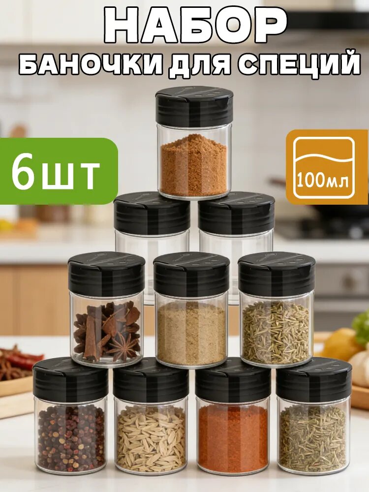 Банка для сыпучих продуктов, 100 мл, 6 шт