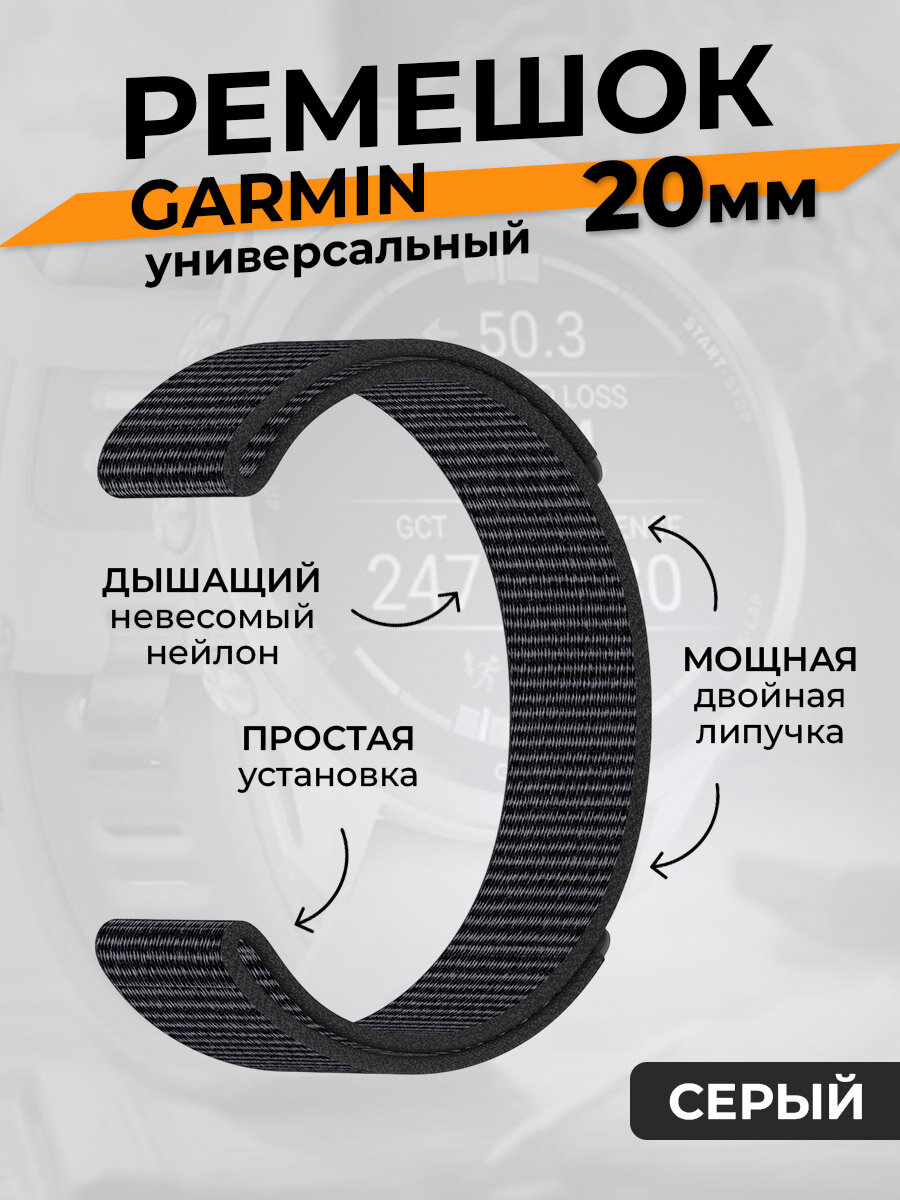 Универсальный нейлоновый ремешок на липучке для Garmin, 20 мм, серый