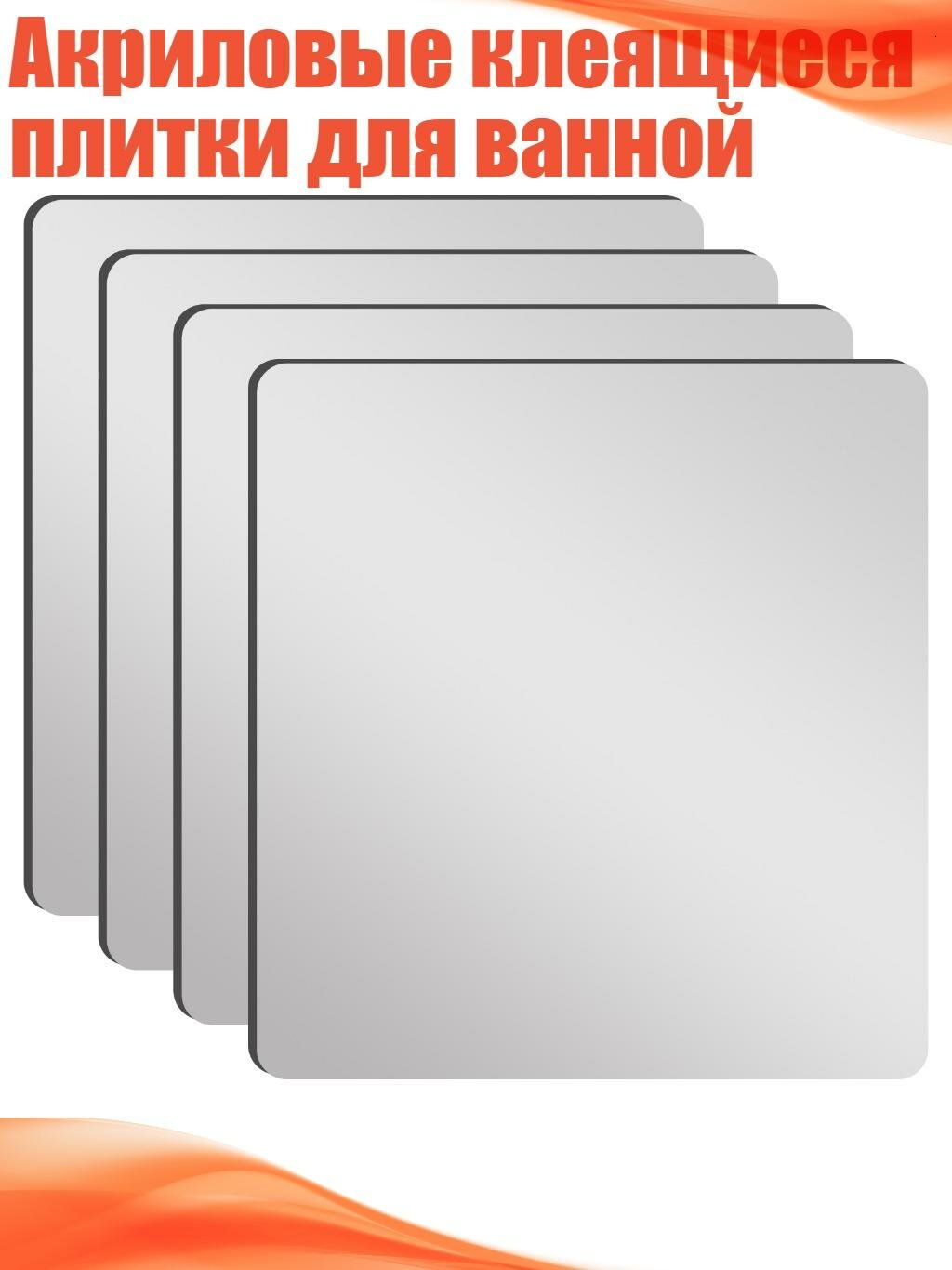 Акриловые клеящиеся плитки для ванной, 20cmx20cm