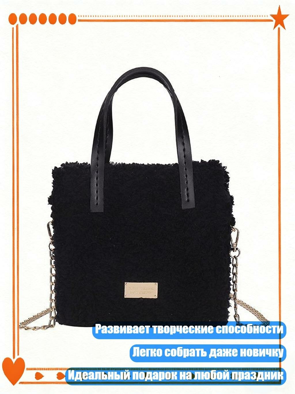 Набор для самостоятельного изготовления сумки через плечо, Черный