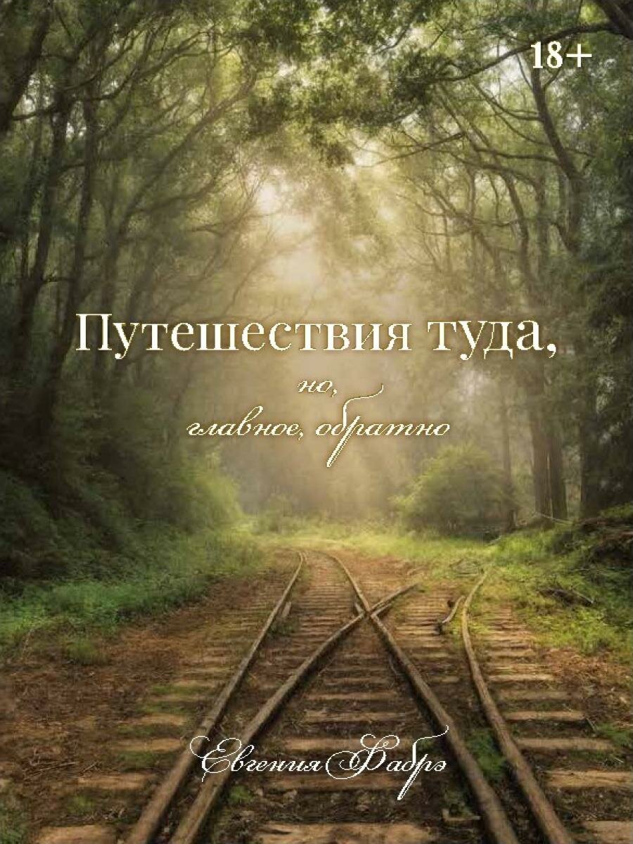 Путешествия туда, но, главное, обратно. Фабрэ Е.