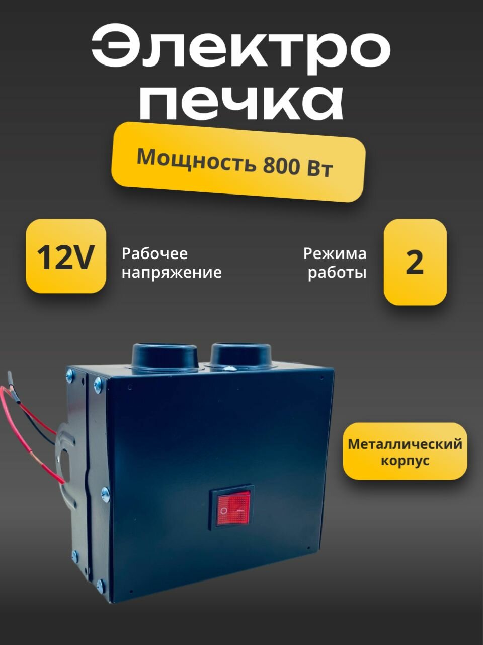 Тепловентилятор - печка 12 вольта/ 2 сопла 1 режим. - warm00176