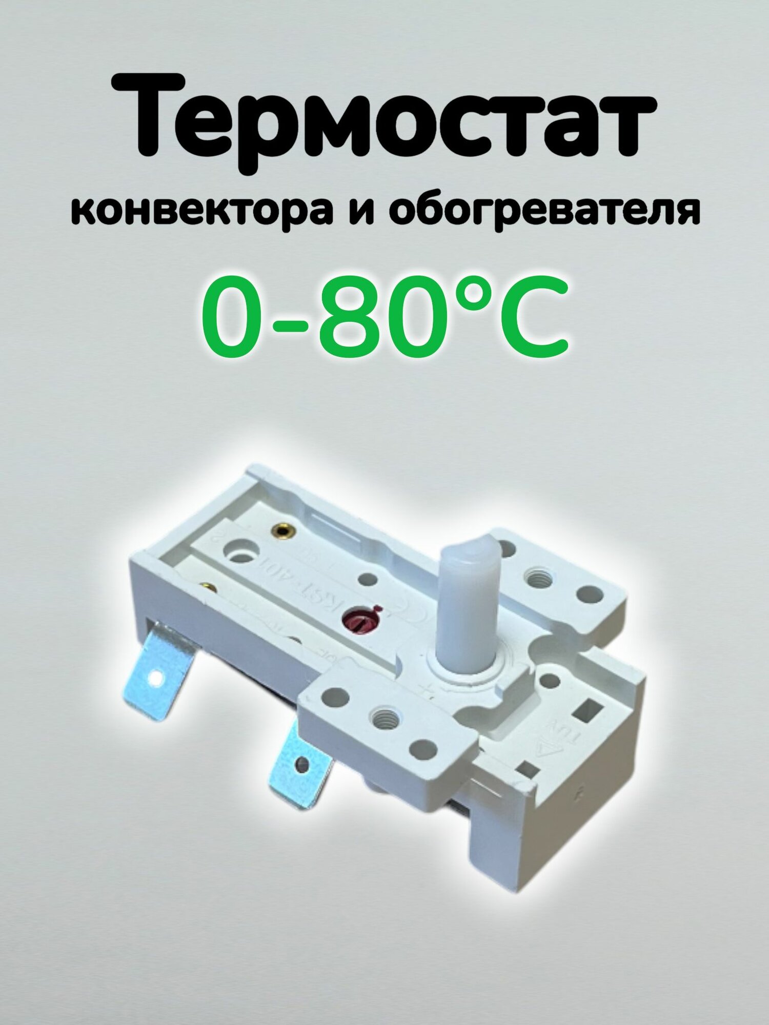 Термостат конвектора и обогревателя (80 гр)