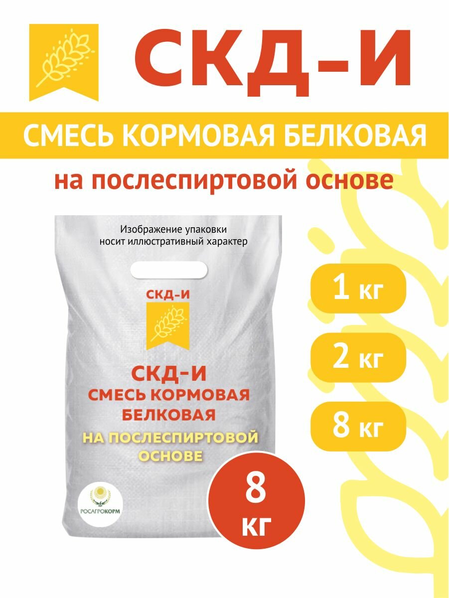 Кормовая добавка для сельскохозяйственных животных и птиц СКД-И на послеспиртовой основе (кормовые дрожжи замена). Росагрокорм. 8 кг
