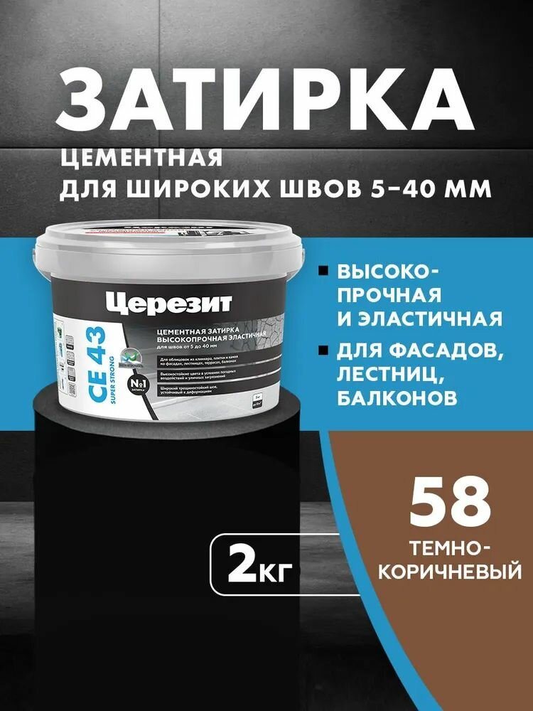 Затирка Церезит СЕ 40 PREMIUM цвет №58 тёмно-коричневый для швов 1-10 мм ведро 2 кг 1046233