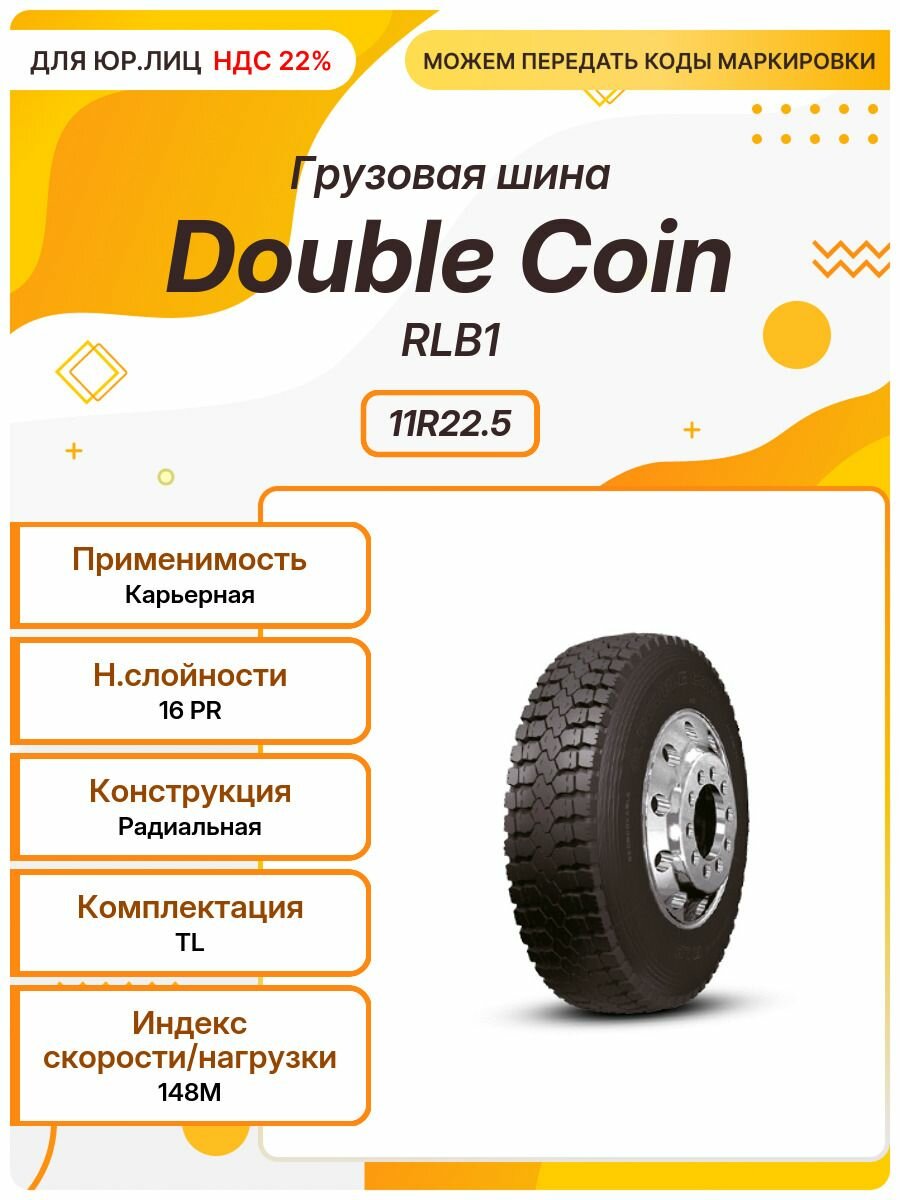 Грузовая шина Double Coin RLB1, 11R22.5, 148M, TL, Ведущая