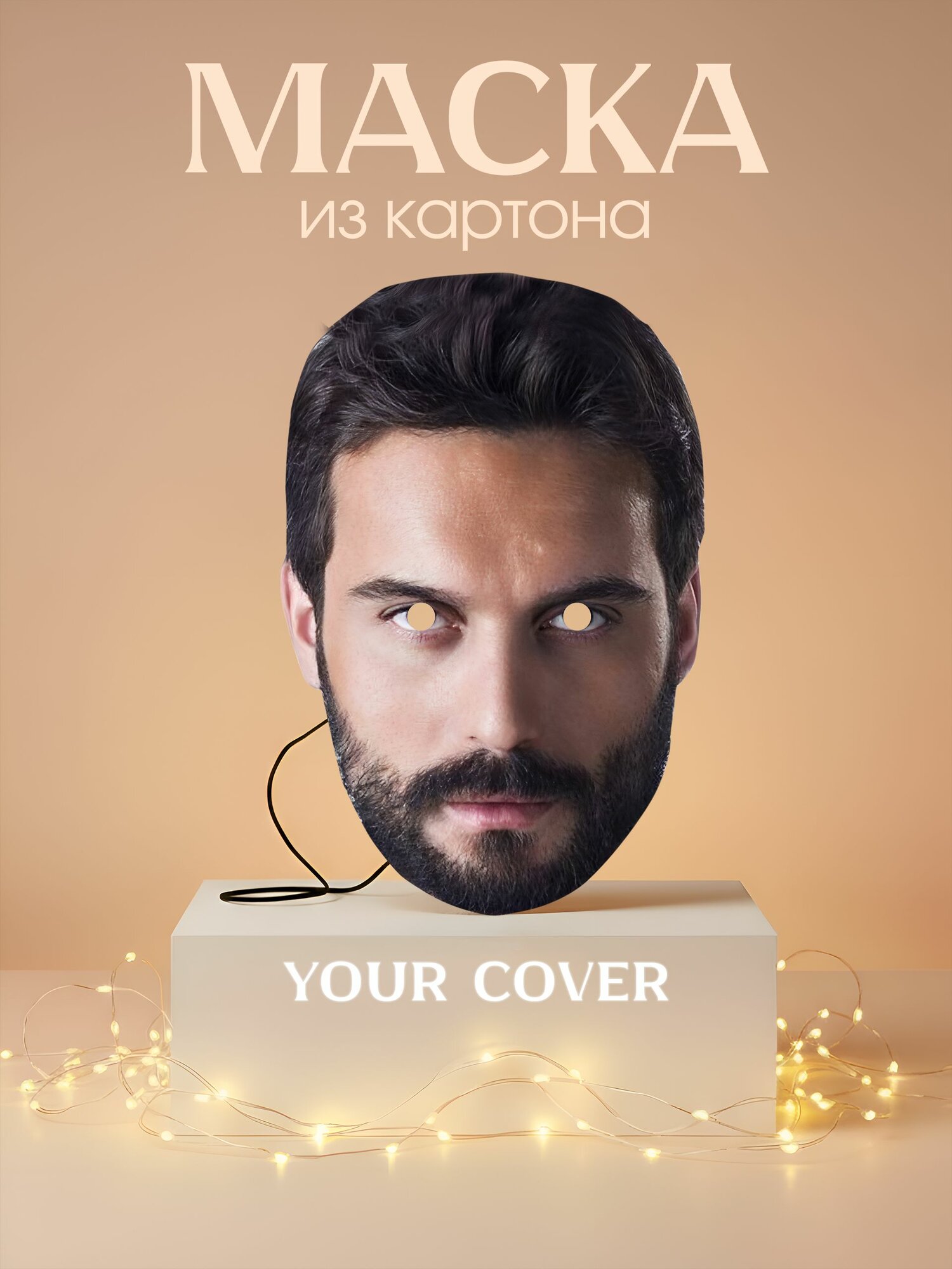 Маска Али Эрсан Дуру Картон