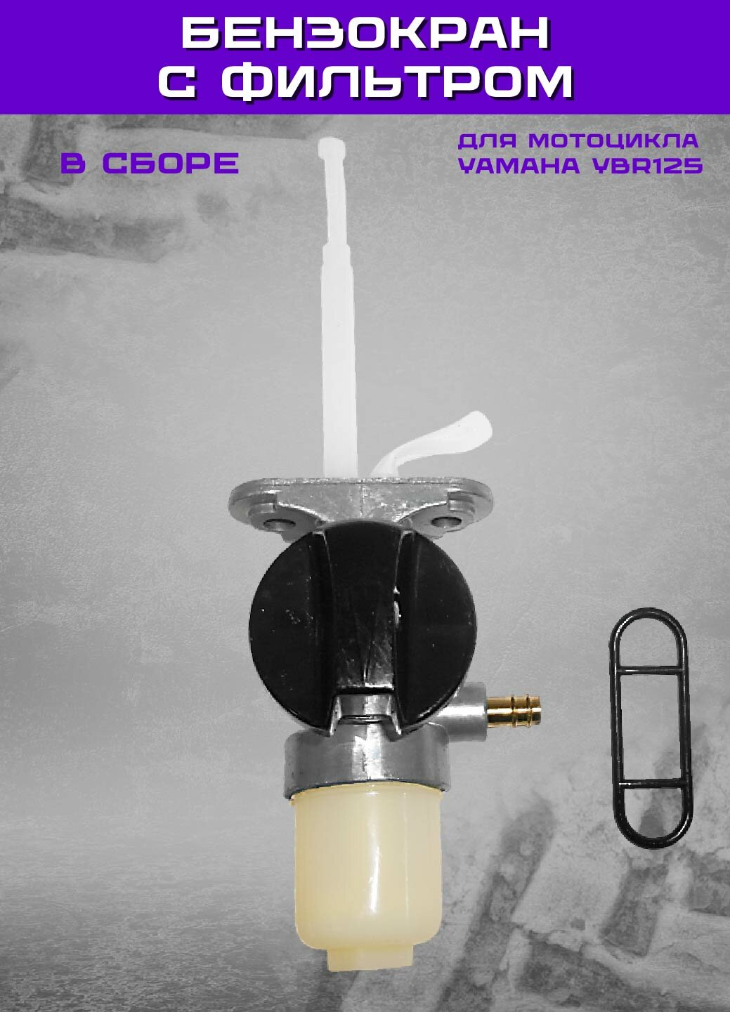 Бензокран с фильтром в сборе для мотоцикла Yamaha YBR125, оригинал