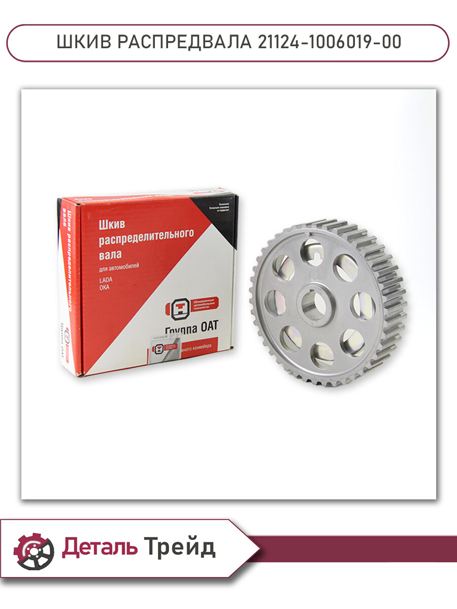 Шкив распределительного вала ОАТ Группа (впускной, для 21124 ДВС, 16V) для а/м ВАЗ 2110-12, 21124-1006019-90