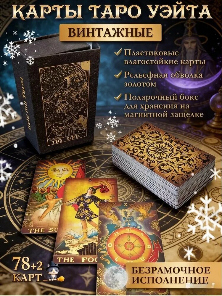 Карты Таро Уэйта Винтажные Безрамочные, пластиковые, 78 карт 12х7см, в подарочном боксе, классические