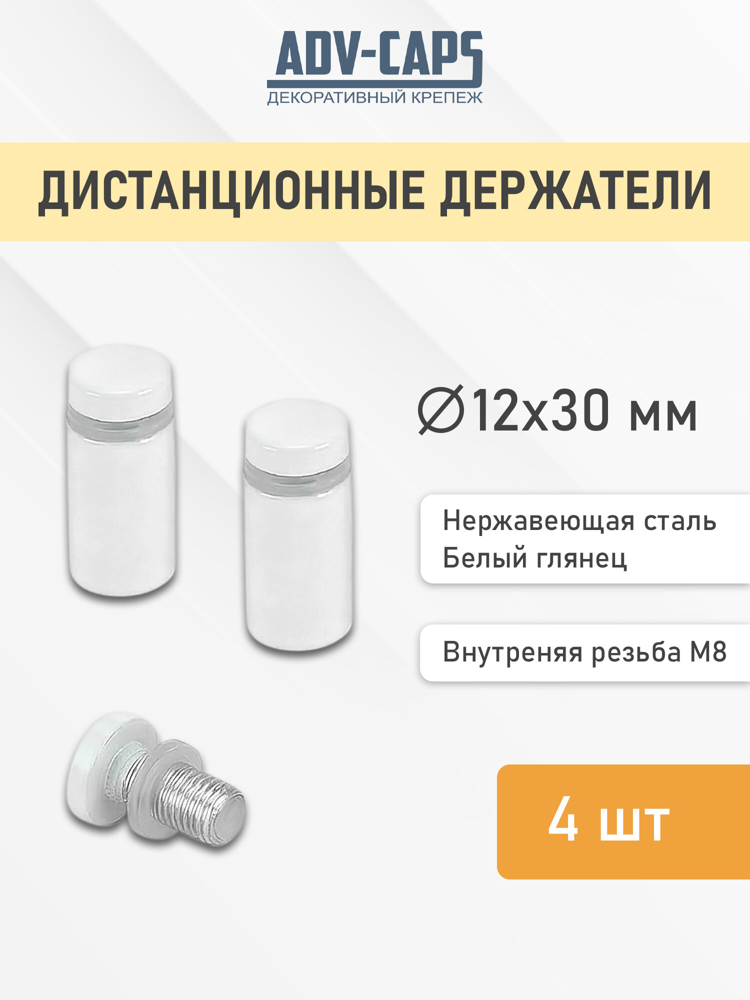 Белые дистанционные держатели 12х30 мм, покрытие белый глянец, для табличек, оргстекла, набор 4 штуки