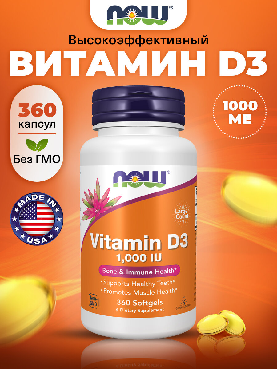 Витамин Д3 1000 ME NOW High Potency Vitamin D3 360 мягких капсул