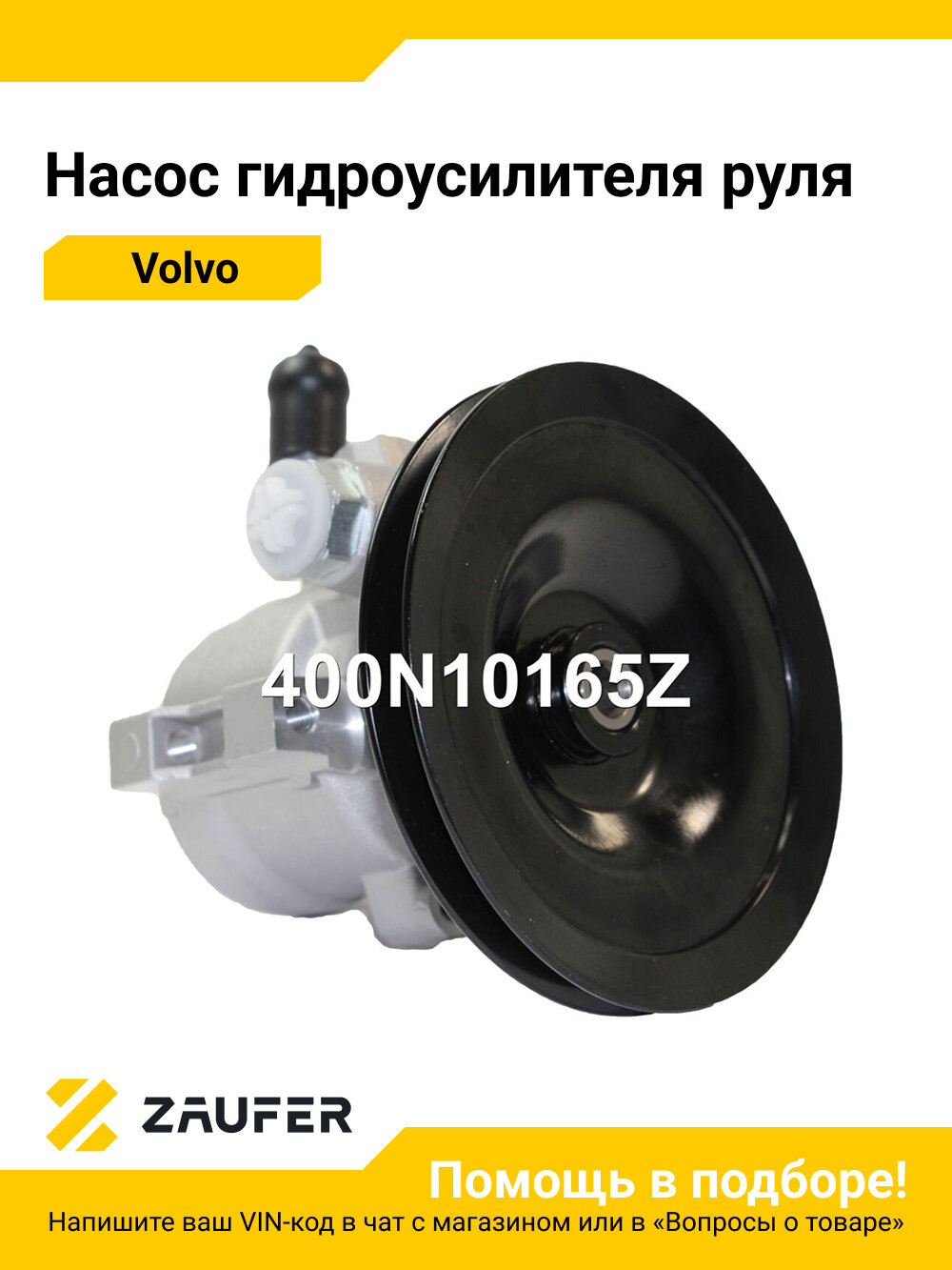 Насос гидроусилителя руля (ГУР) Volvo 740, 760, 780, 940, 960 (Вольво), гидравлический