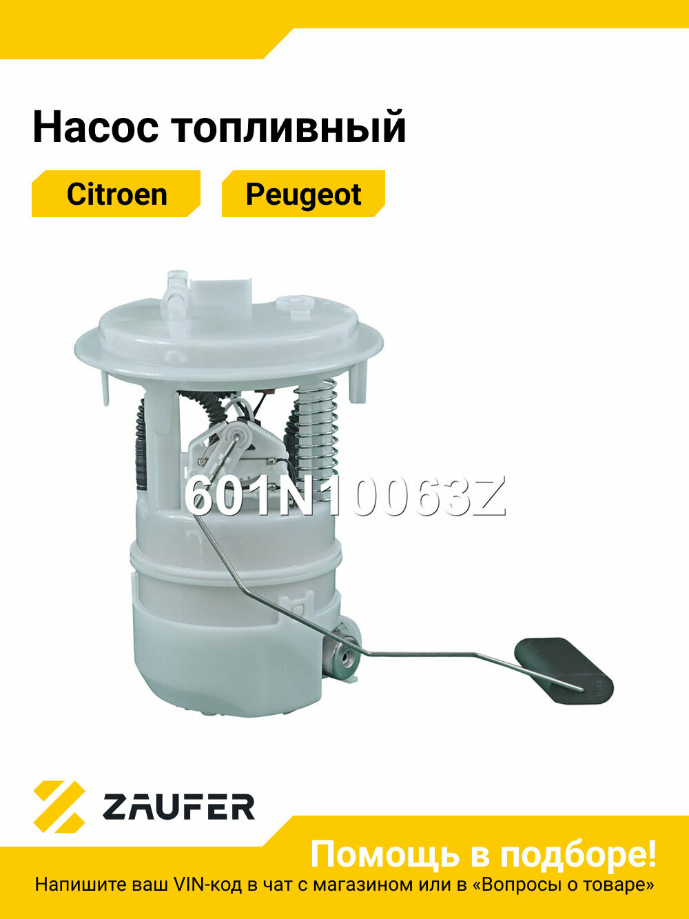 Насос топливный (Бензонасос, модуль в сборе) Citroen C4, C5 (Ситроен С4, С5) / Peugeot 307 (Пежо), 3 бар, 85 лч