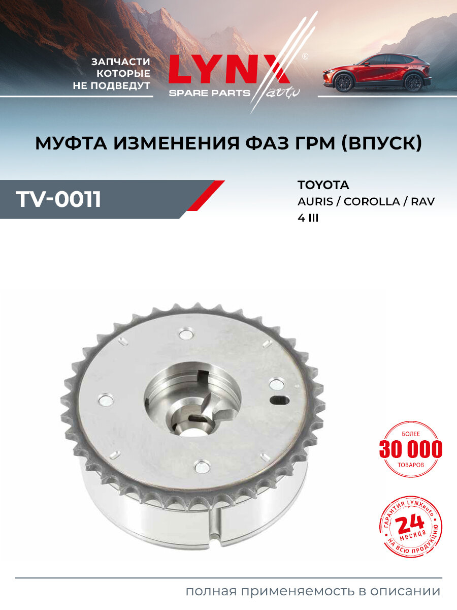 Муфта распредвала для TOYOTA COROLLA, ALLION, AURIS / LYNXauto TV-0011