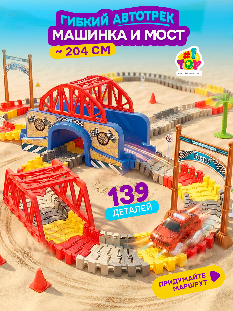 Гибкий трек с машинкой 1TOY, гоночная трасса, дорога, автотрек, 139 деталей, подарок на новый год ребенку