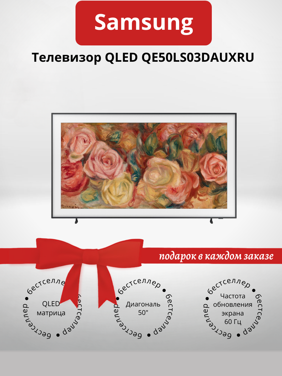 Телевизор QLED Samsung QE50LS03DAUXRU (+подарок)