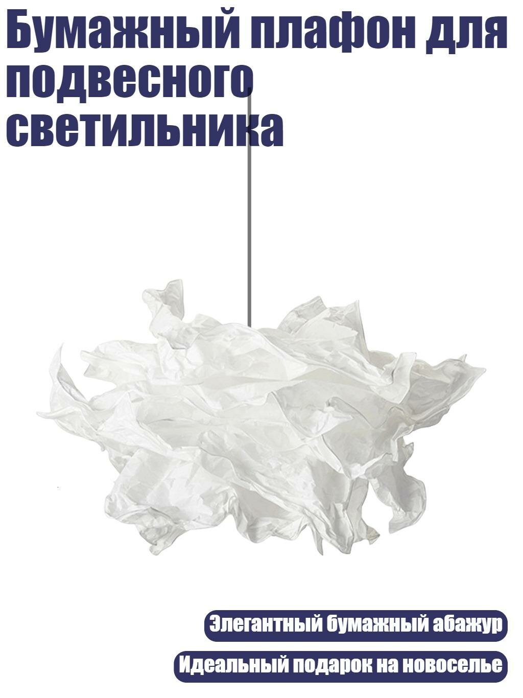 Бумажный плафон для подвесного светильника, M
