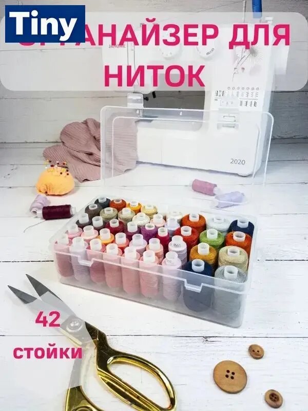 Органайзер для ниток на 42 катушки с разделителями для рукоделия и шитья