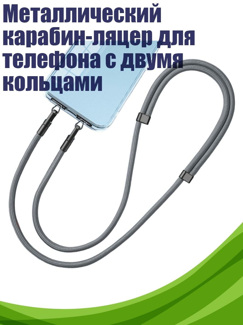 Металлический карабин-ляцер для телефона с двумя кольцами, Продвинутый серый - Ремешок через плечо