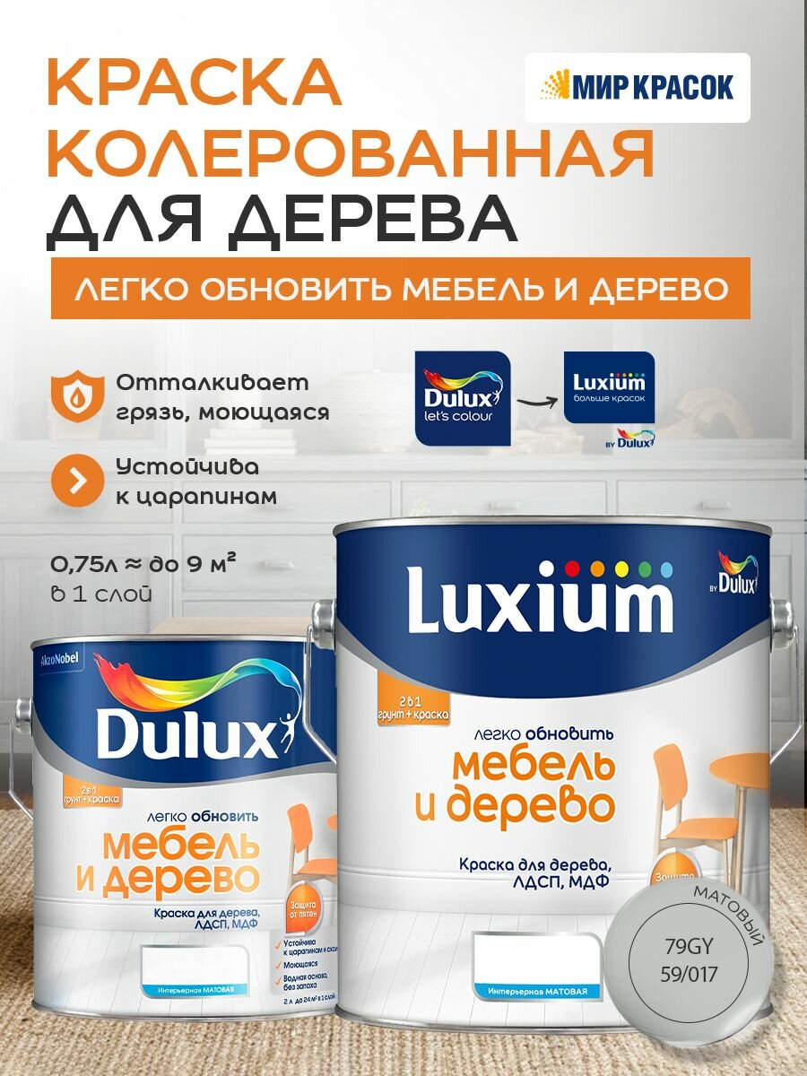 Luxium (DULUX) Легко Обновить - Мебель и Дерево краска-грунт колерованная, матовая, цвет: 79GY 59/017 (2л)