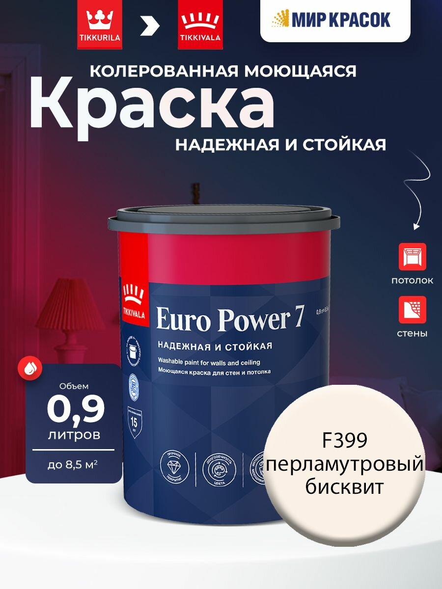 TIKKURILA EURO POWER 7 краска колерованная, моющаяся, для стен и потолка, матовая, цвет Перламутровый бисквит F399 (0,9л)