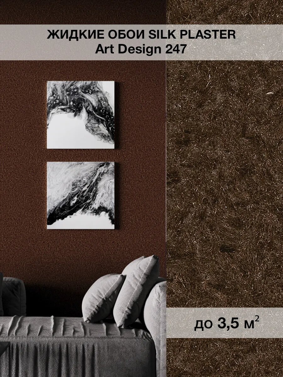 Жидкие обои Silk Plaster коричневый